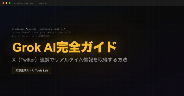 Grok AI完全ガイド｜X（Twitter）連携でリアルタイム情報を取得する方法 | AI Tools Lab