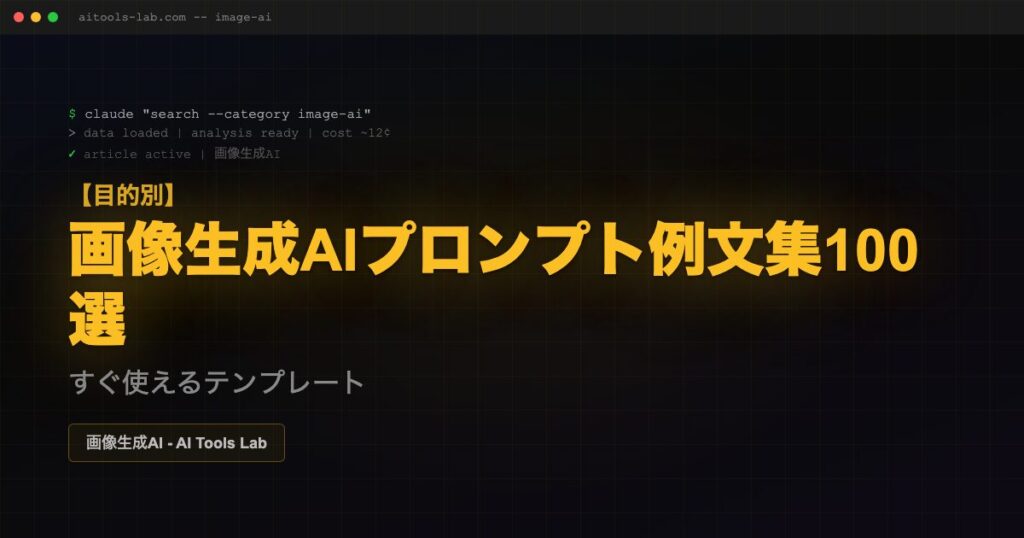 【目的別】画像生成AIプロンプト例文集100選｜すぐ使えるテンプレート | AI Tools Lab