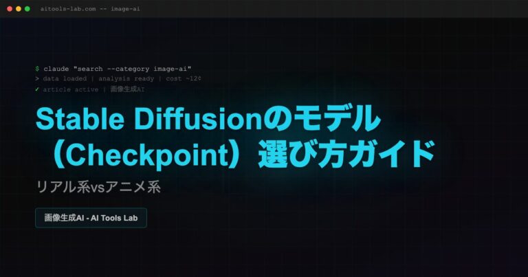 Stable Diffusionのモデル（Checkpoint）選び方ガイド｜リアル系vsアニメ系 | AI Tools Lab